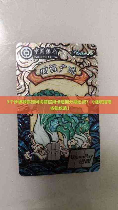 信用卡逾期怎么协商分期还款截图