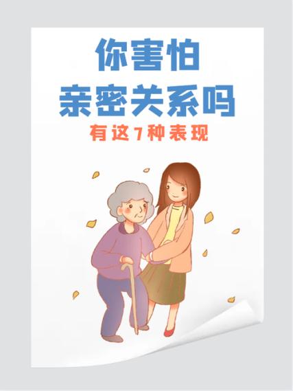 害怕建立亲密关系截图