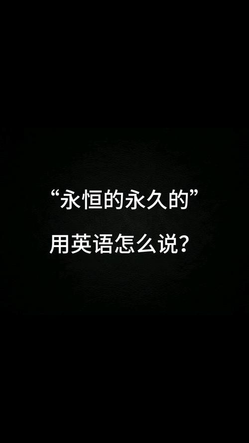 永久的英语图标