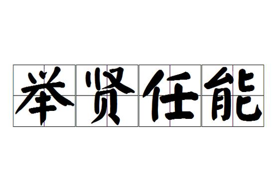 贤的成语有哪些截图