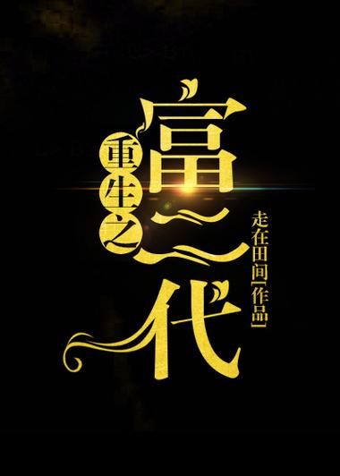 重生之二代图标