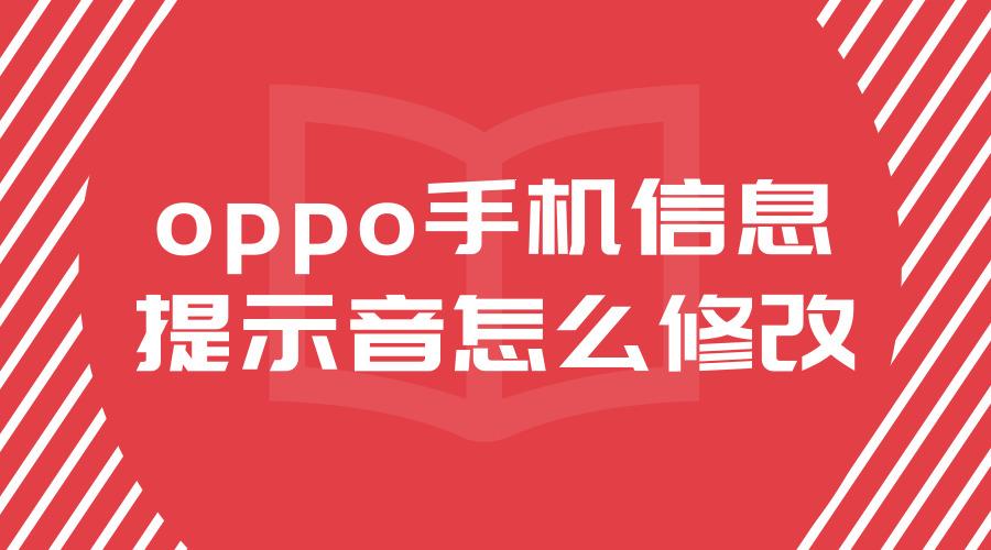 oppo消息提示音图标