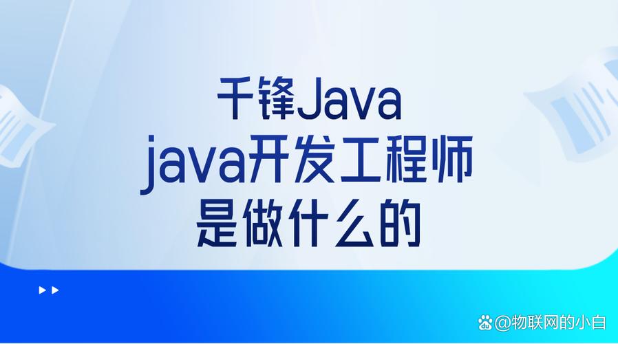 java开发工程师是做什么的截图
