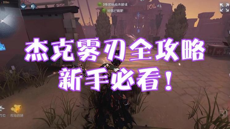 第五人格杰克的雾刃怎么用图标