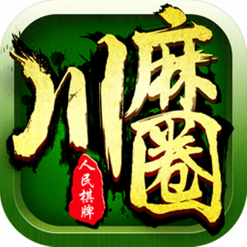 人民棋牌川麻圈麻将(免费版)图标
