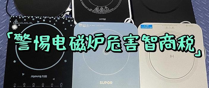 电磁炉的四大害处图标