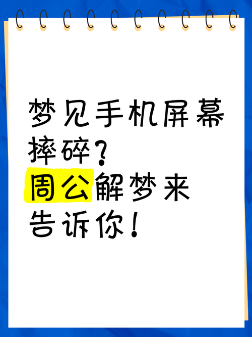 做梦手机屏幕碎了是什么征兆图标