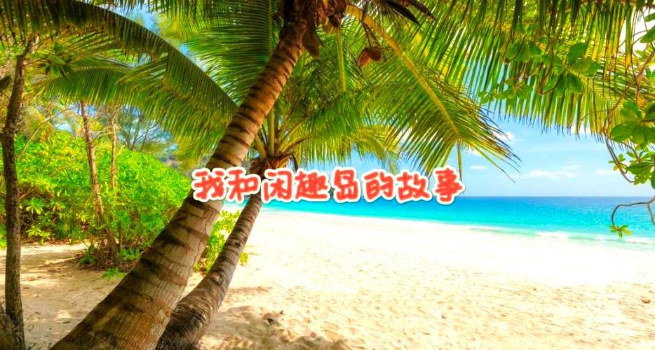 下载老年版闲趣岛