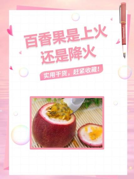 百香果降火还是上火