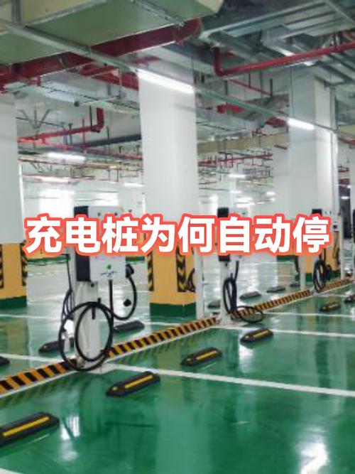 充电桩自动停止充电图标