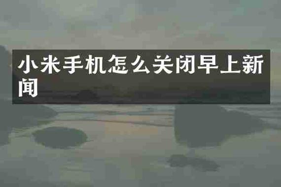 小米手机自动播放新闻从哪里关闭截图