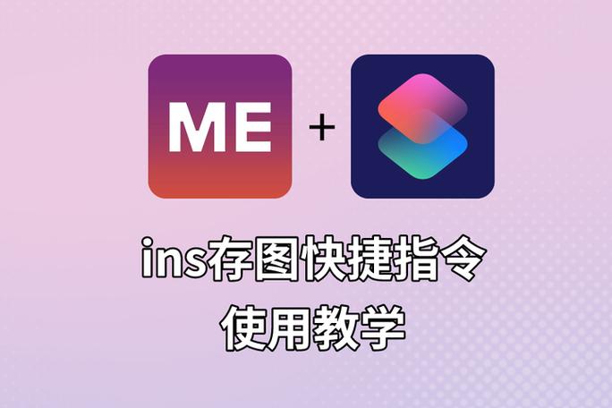 快捷指令怎么存ins照片图标