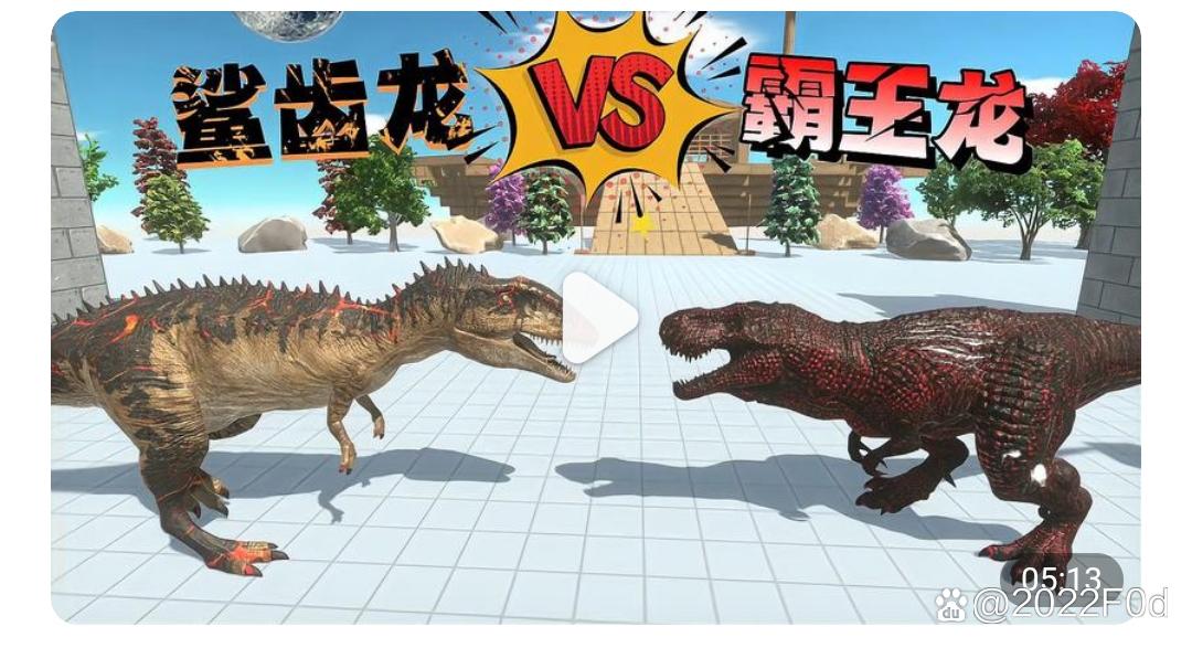 霸王龙vs鲨齿龙图标
