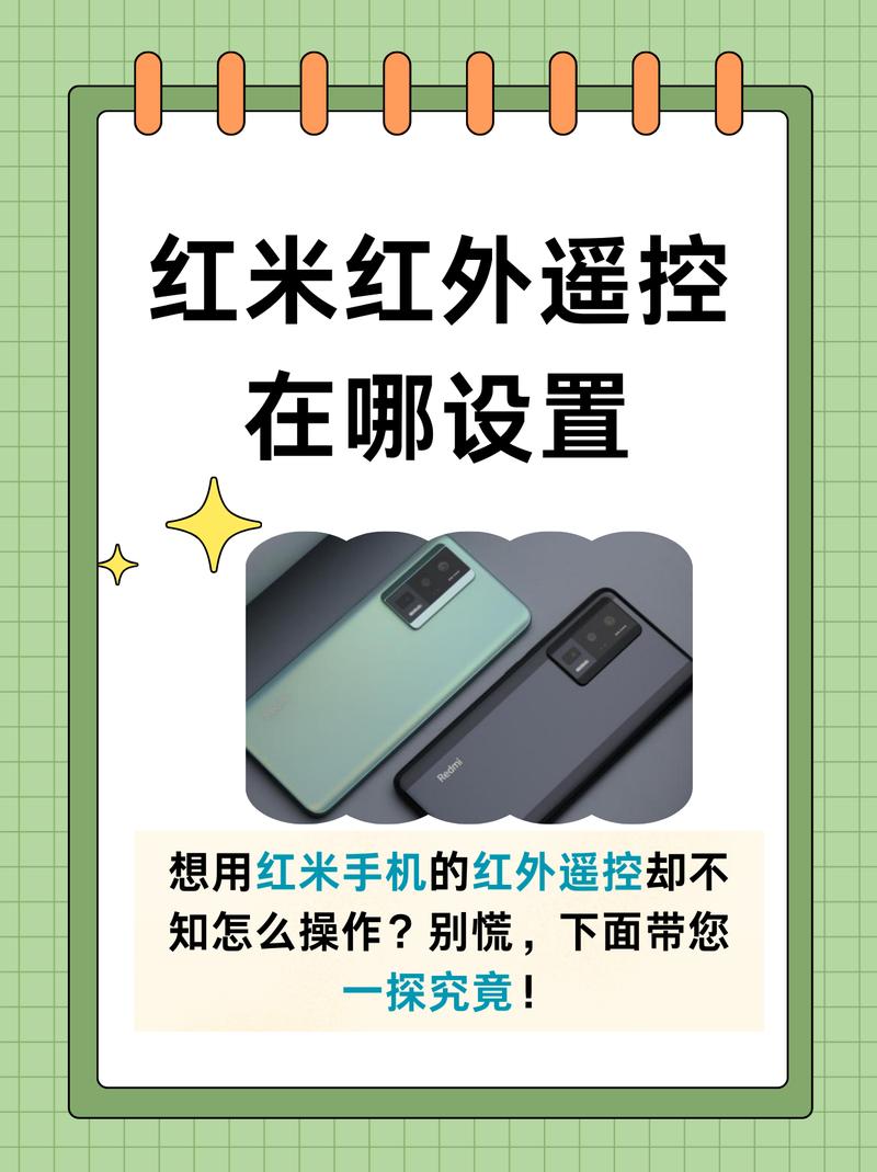 红米9红外遥控在哪图标