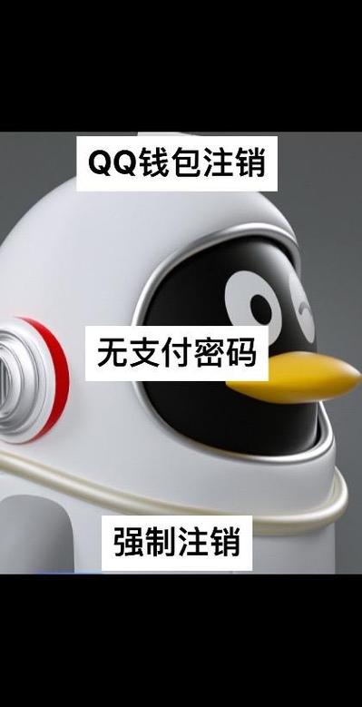 qq钱包注销后钱还在吗截图