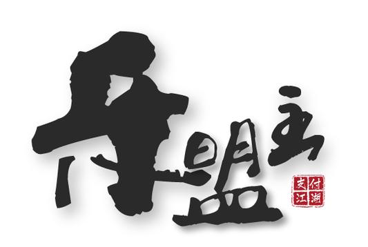 下载盟主截图