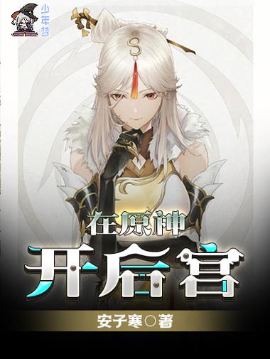 小说原神