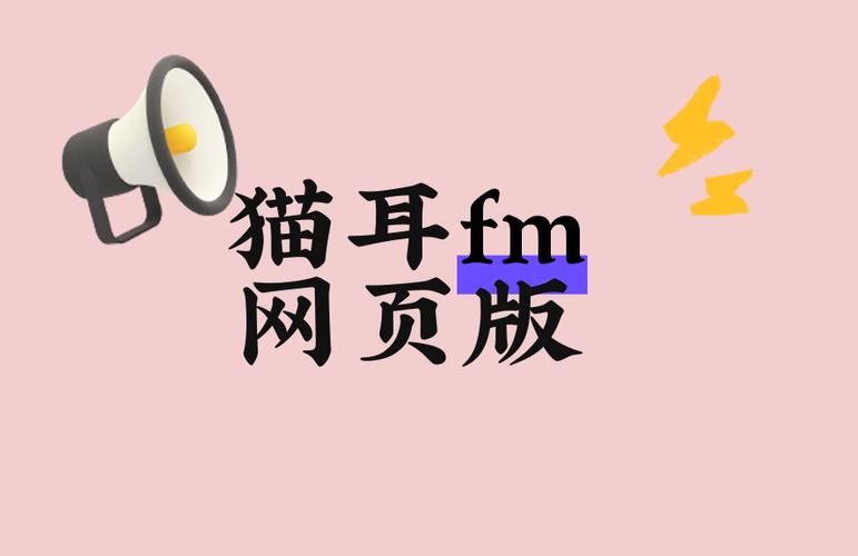 猫耳fm网页版在线图标