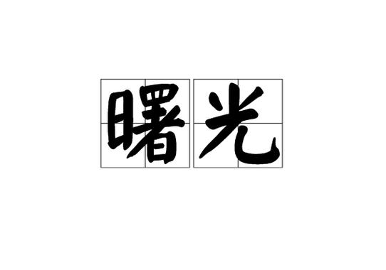 曙光比喻什么人图标