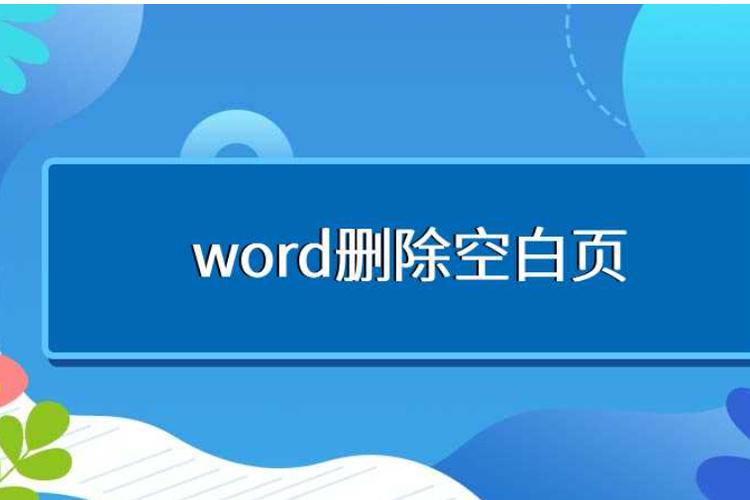 删除第二页空白页