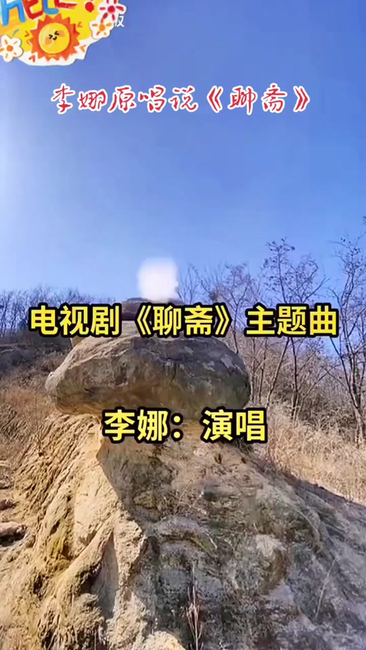 《说聊斋》原唱截图