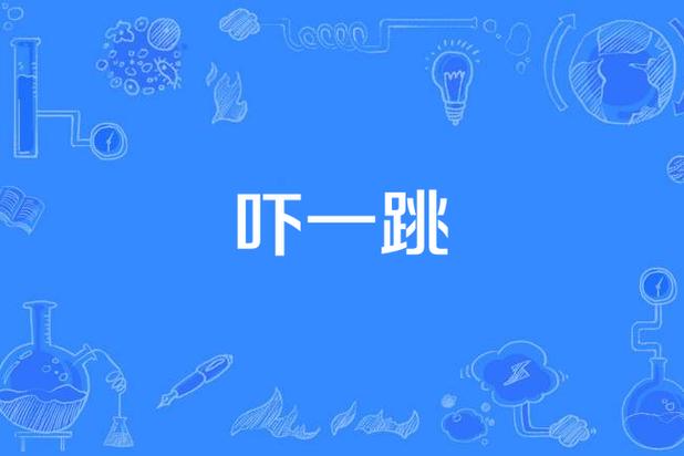 吓神的意思图标