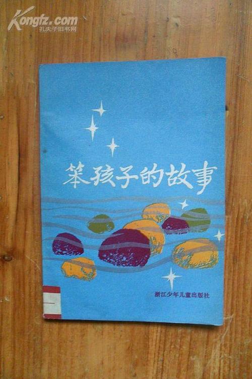 笨孩子的故事图标