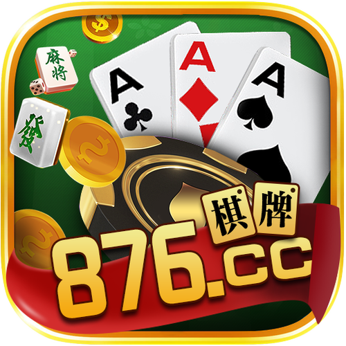 876掌上棋牌截图