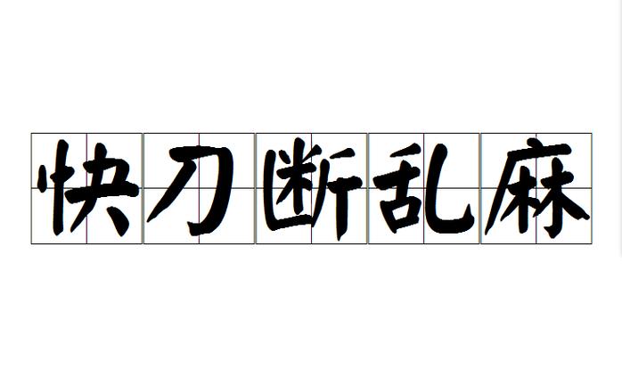 快刀斩断缩略图