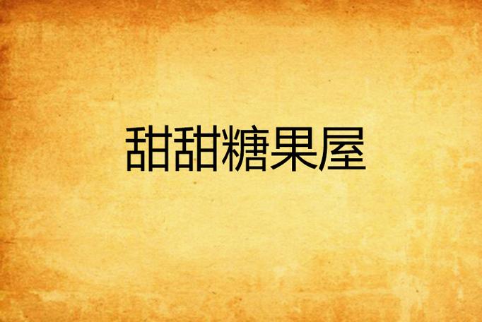甜甜糖果屋图标
