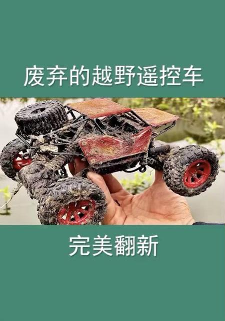 翻新遥控车