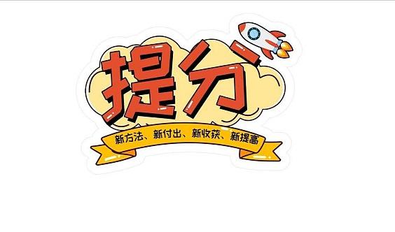 提分