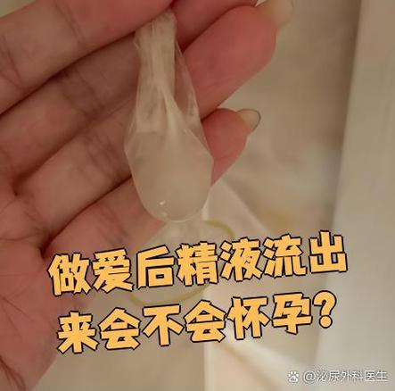 精子流出来会不会怀孕图标