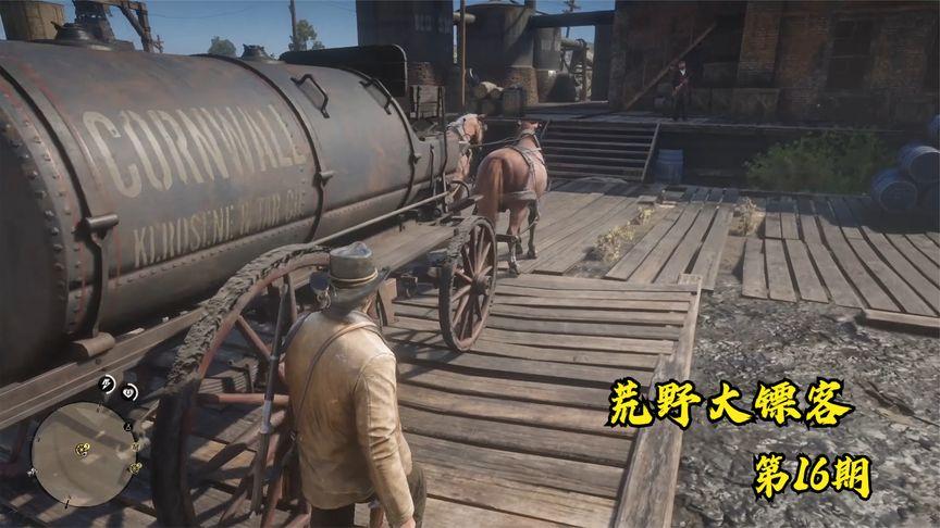 荒野大镖客火上浇油怎么偷马车