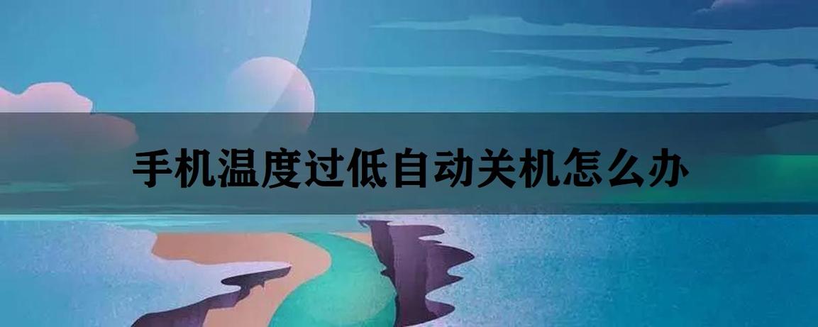 手机温度过低自动关机图标