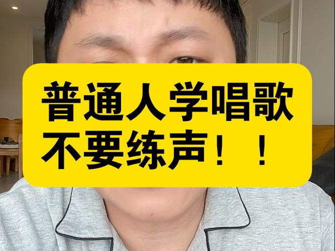 普通人学唱歌技巧图标