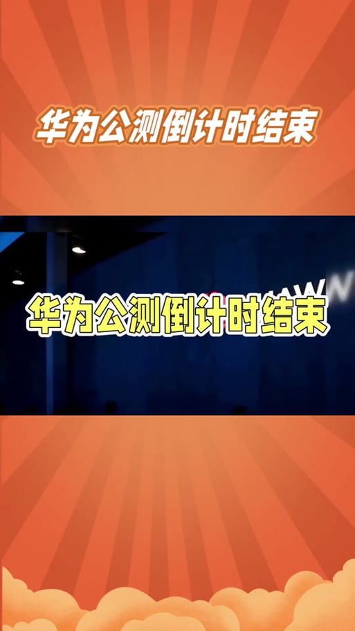 华为公测结束后会升正式版吗截图