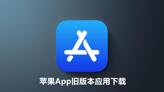 苹果可以下载旧版本软件吗