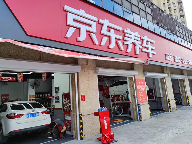 京东汽车保养加盟条件截图