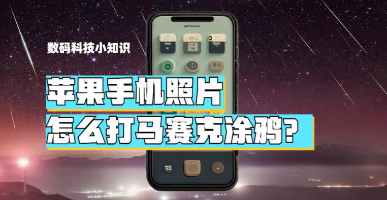 苹果照片怎么涂马赛克截图