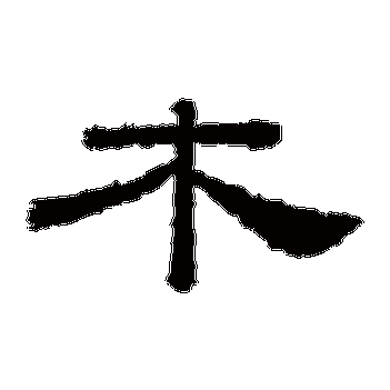 木字隶书图片