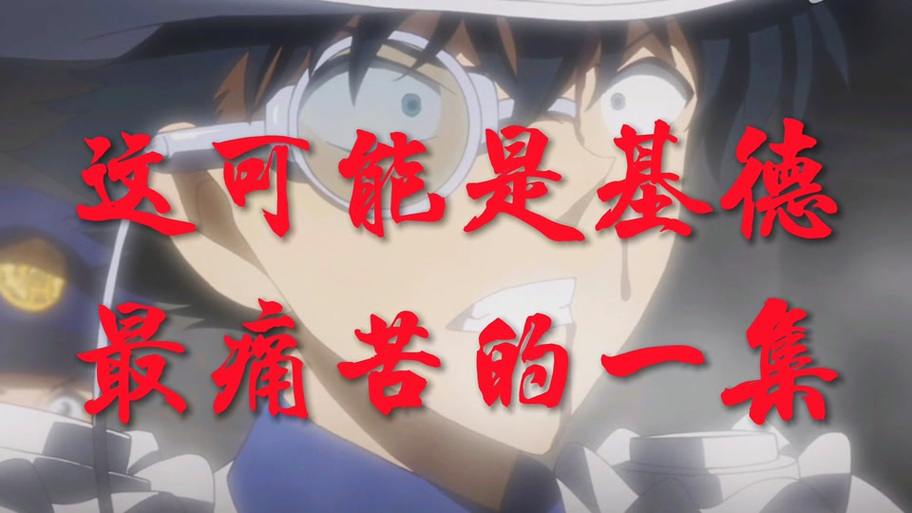 基德哭了时众人反应原文图标
