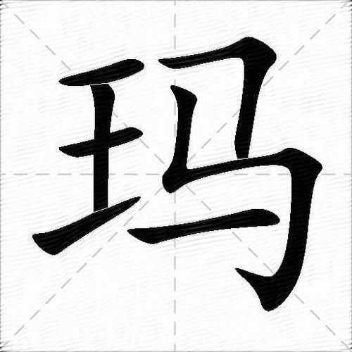 玛代表什么意思图标