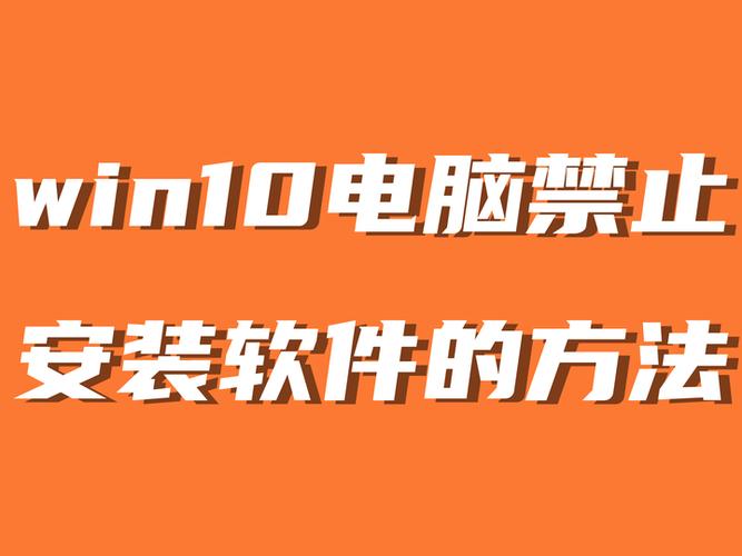 电脑怎么设置不允许安装软件图标