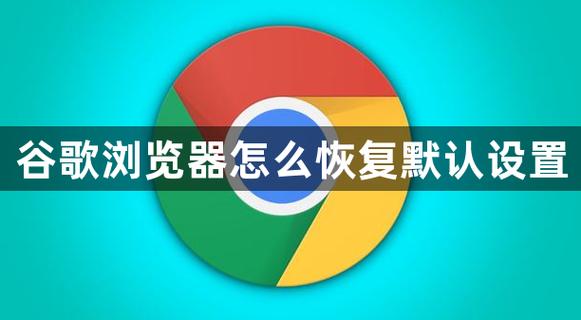 谷歌浏览器图标问题解决方法图标