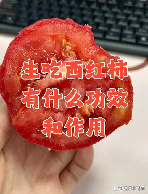 生吃西红柿有什么好处图标