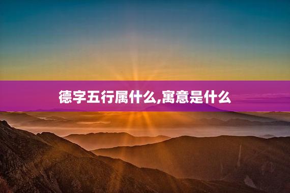 德字五行属土还是火图标