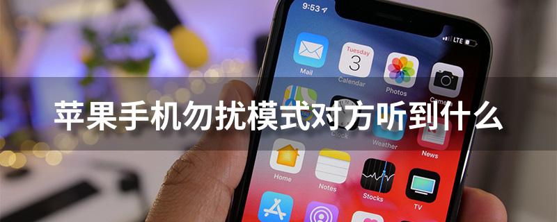 勿扰模式对方听到什么图标