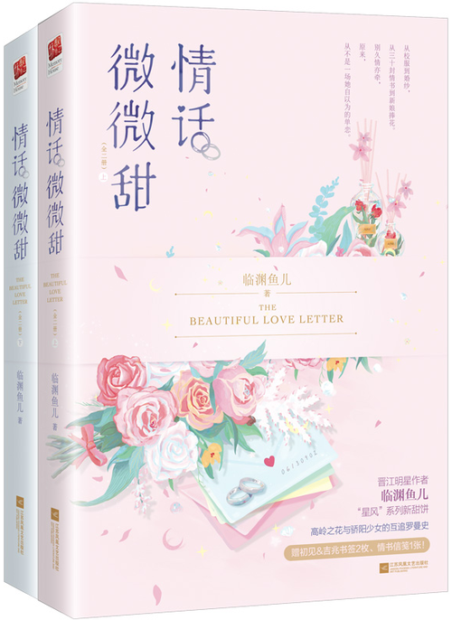 情话微微甜 临渊鱼儿 小说图标