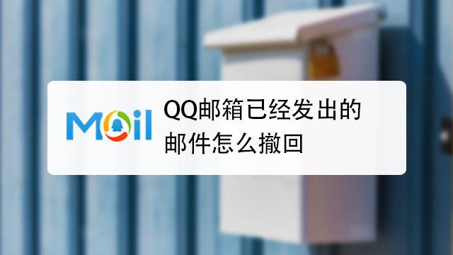已发送qq邮件能撤回吗图标